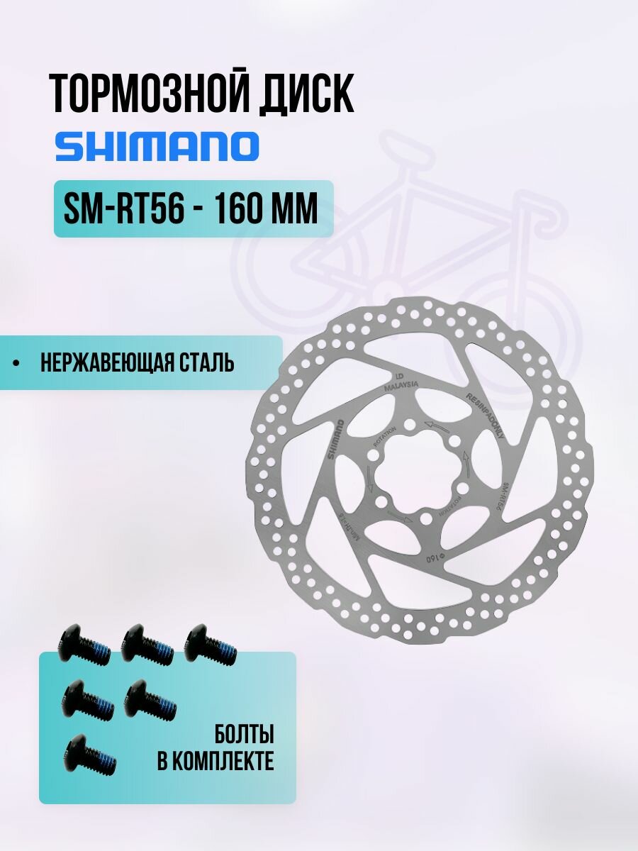 Тормозной диск для велосипеда Shimano RT56 160 мм + 6 болтов, нержавеющая сталь