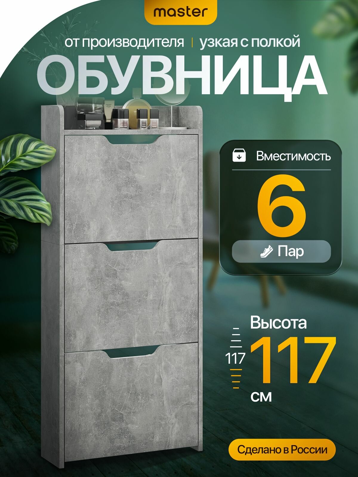 Mastermebel Обувница, ЛДСП, 51.8х16.6х116.3 см