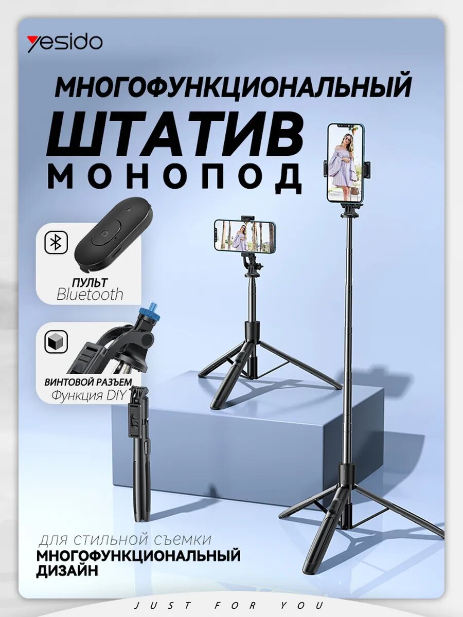 Штатив для телефона 1.6м с пультом Bluetooth и монопод
