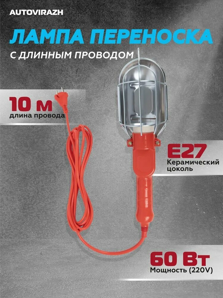 Лампа переноска для гаража, автомобиля, строительства и ремонта AUTOVIRAZH, длина провода 10м