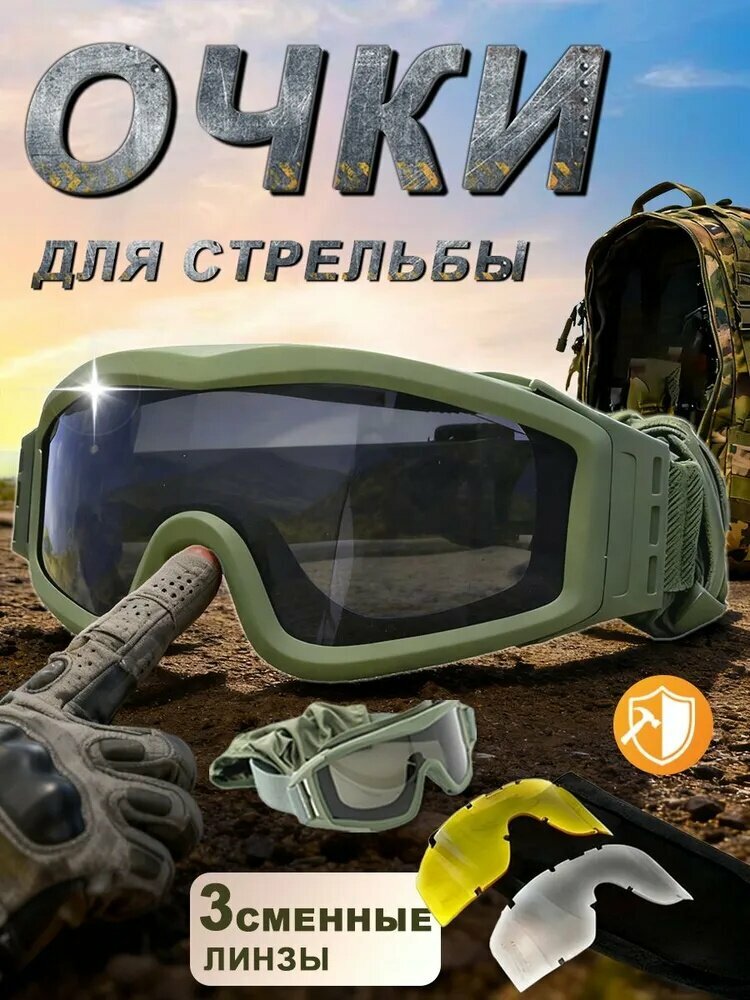 Очки для стрельбы (3 со сменными линзами), Защита от запотевания/Очки стрелковые, Зеленый