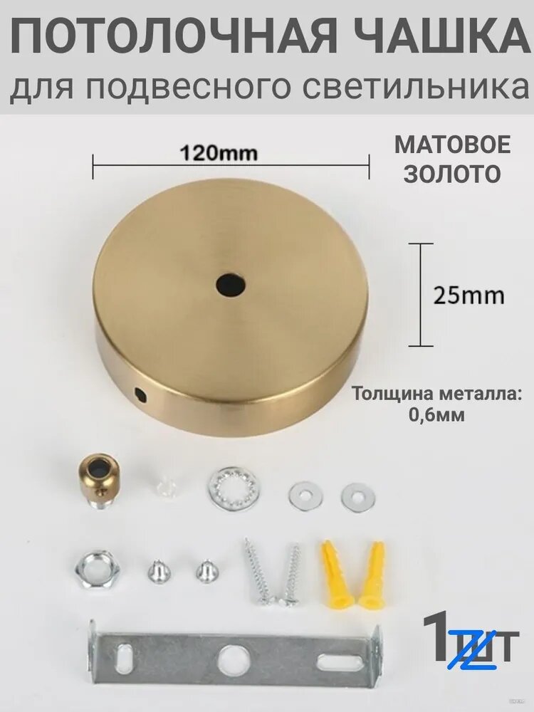 Потолочная чаша для люстры 120 мм матовое золото
