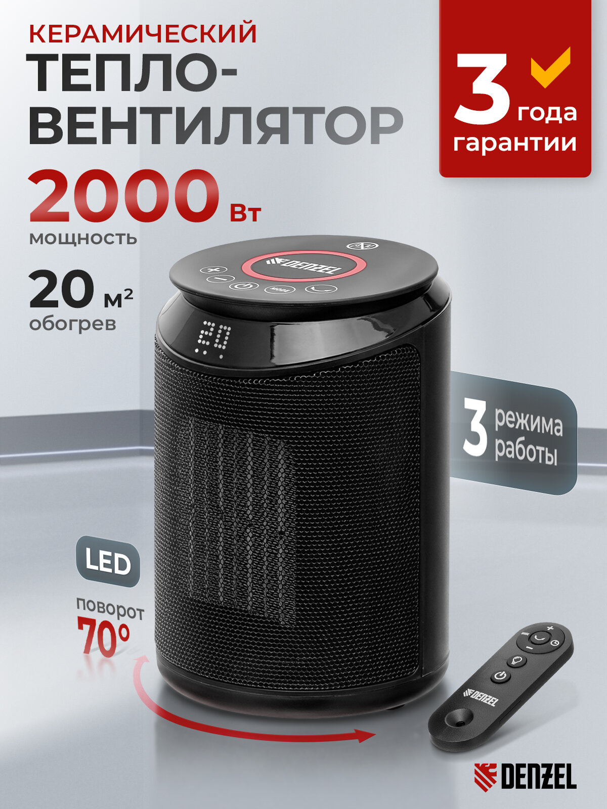 Тепловентилятор керамический DENZEL, DTFC-2000, 1000/2000 Вт, 20 м2 площадь обогрева, с 3 режимами, цифр. термостатом и вращением, защитой при опрокидывании и от перегрева, обогреватель для дома 96419