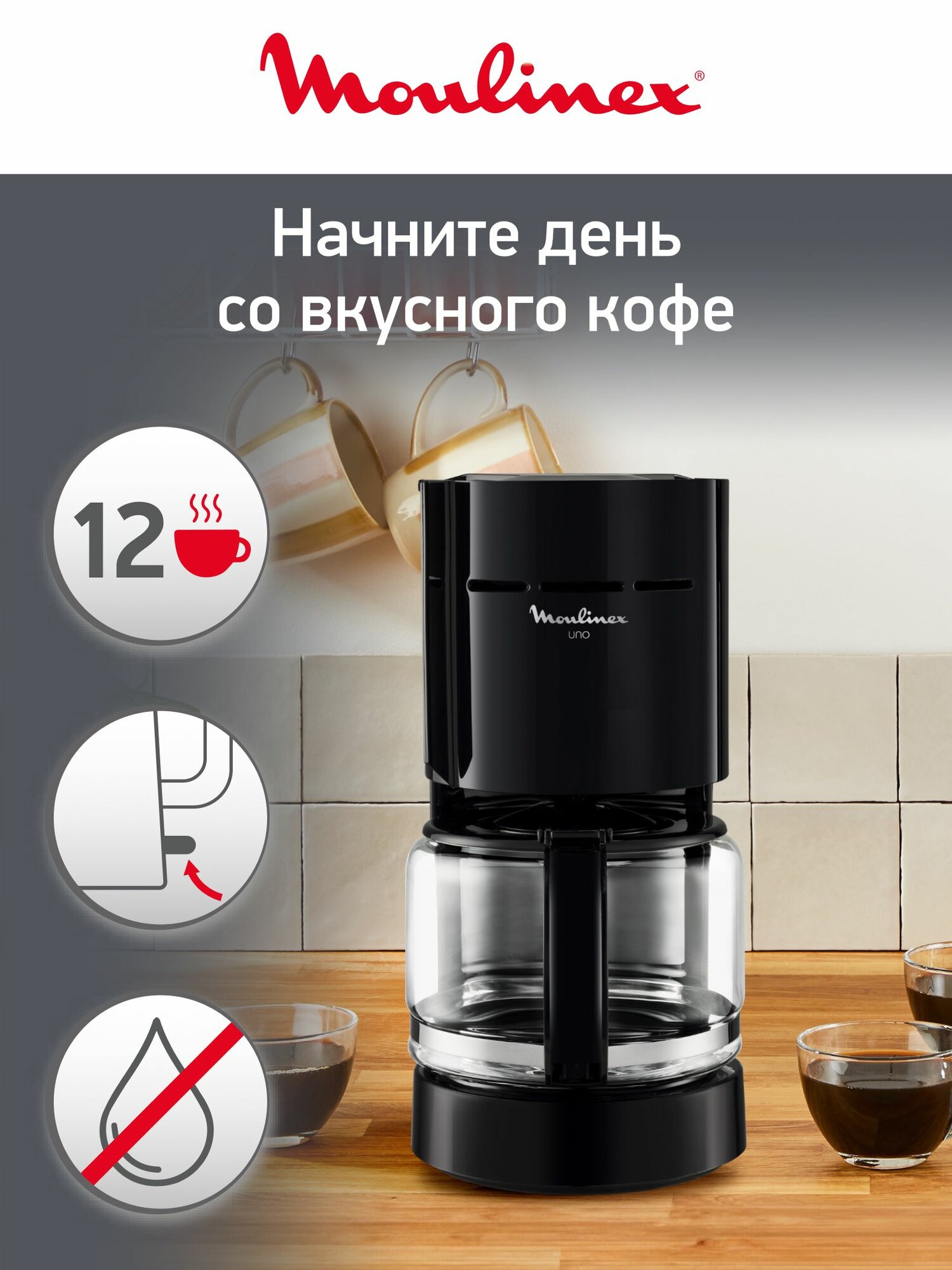 Moulinex Uno FG121811 Кофеварка капельная, черная