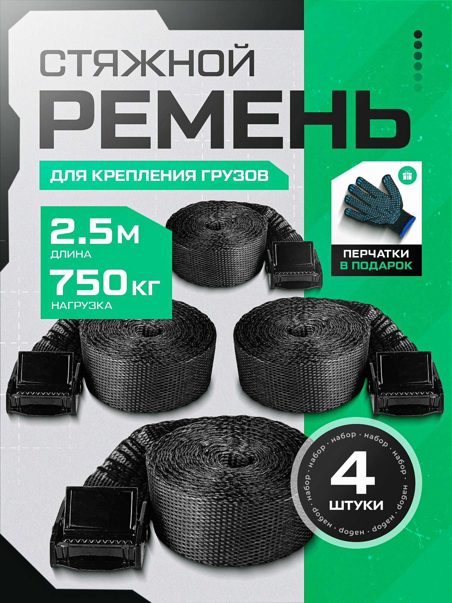 Ремень стяжной для крепления груза 4 шт 25мм 750 кг 2,5 метра с пряжкой-фиксатором