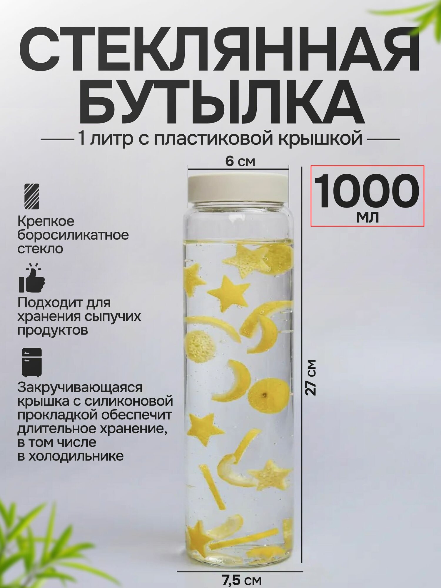 Стеклянная бутылка 1 литр с пластиковой крышкой, для хранения и транспортировки жидкостей, для воды и других жидкостей
