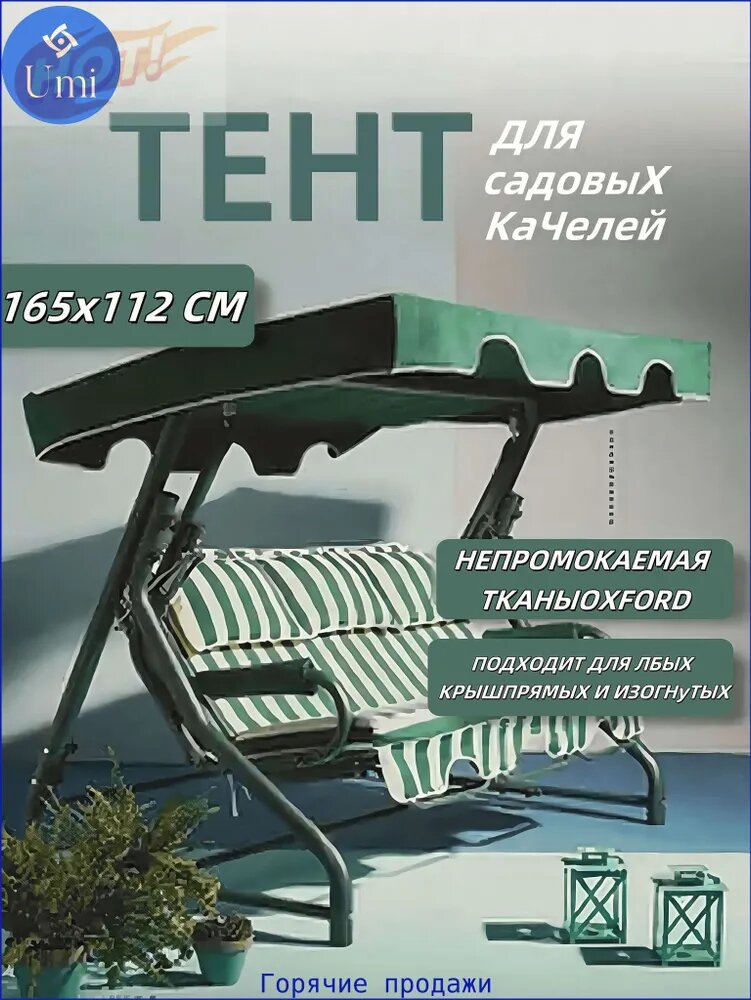 Садовый тент,112х165х15см