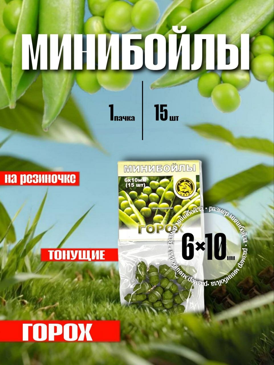 Минибойлы на резиночке, d-6х10 мм "горох" (пакет 15 шт.) - 1шт.