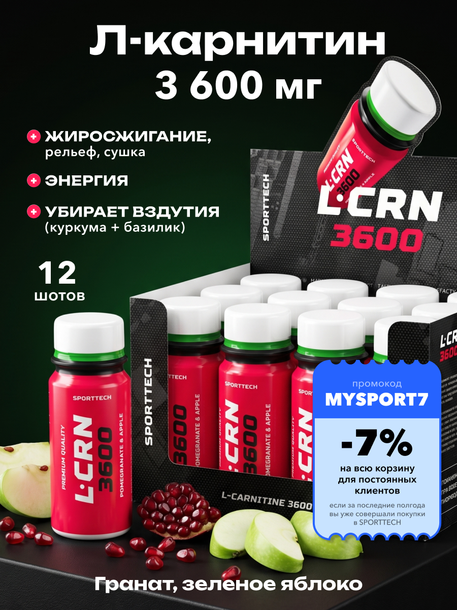 Л-карнитин 3600 SPORTTECH, гранат-яблоко, 12 шотов по 60мл, жиросжигание, похудение, сушка, энергия, выносливость