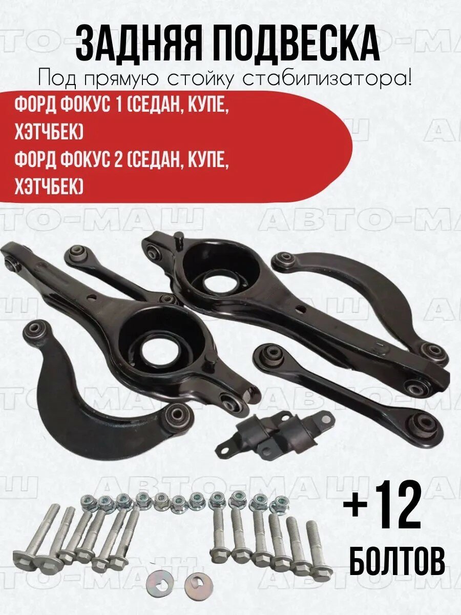 Вся задняя подвеска форд фокус 2 Ford focus 2 комплект задних рычагов c продольными сайлентблоками болтами под прямую стойку стабилизатора. Р