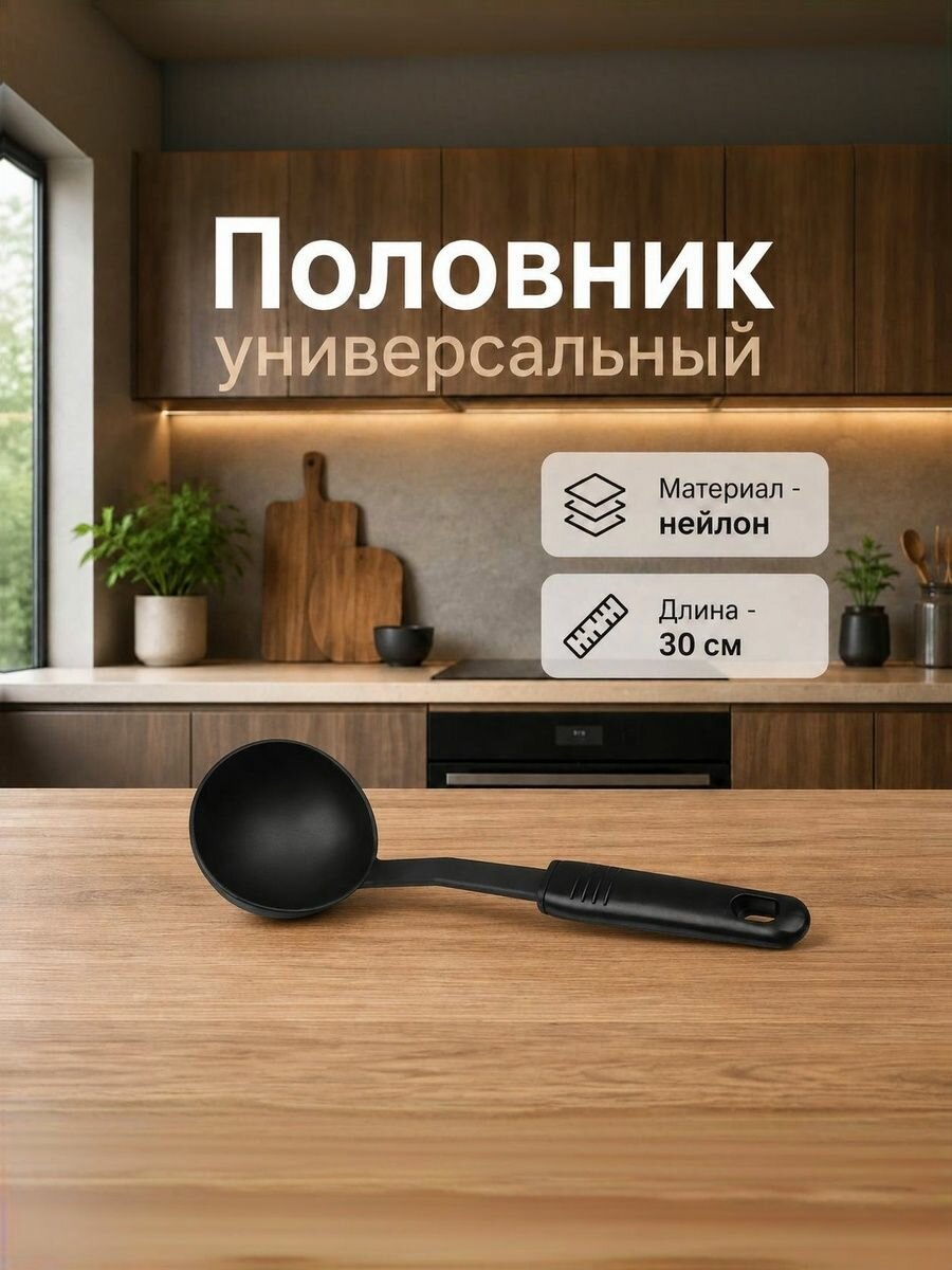 Половник нейлоновый кухонный универсальный пластик длина 30 см для супа и соусов
