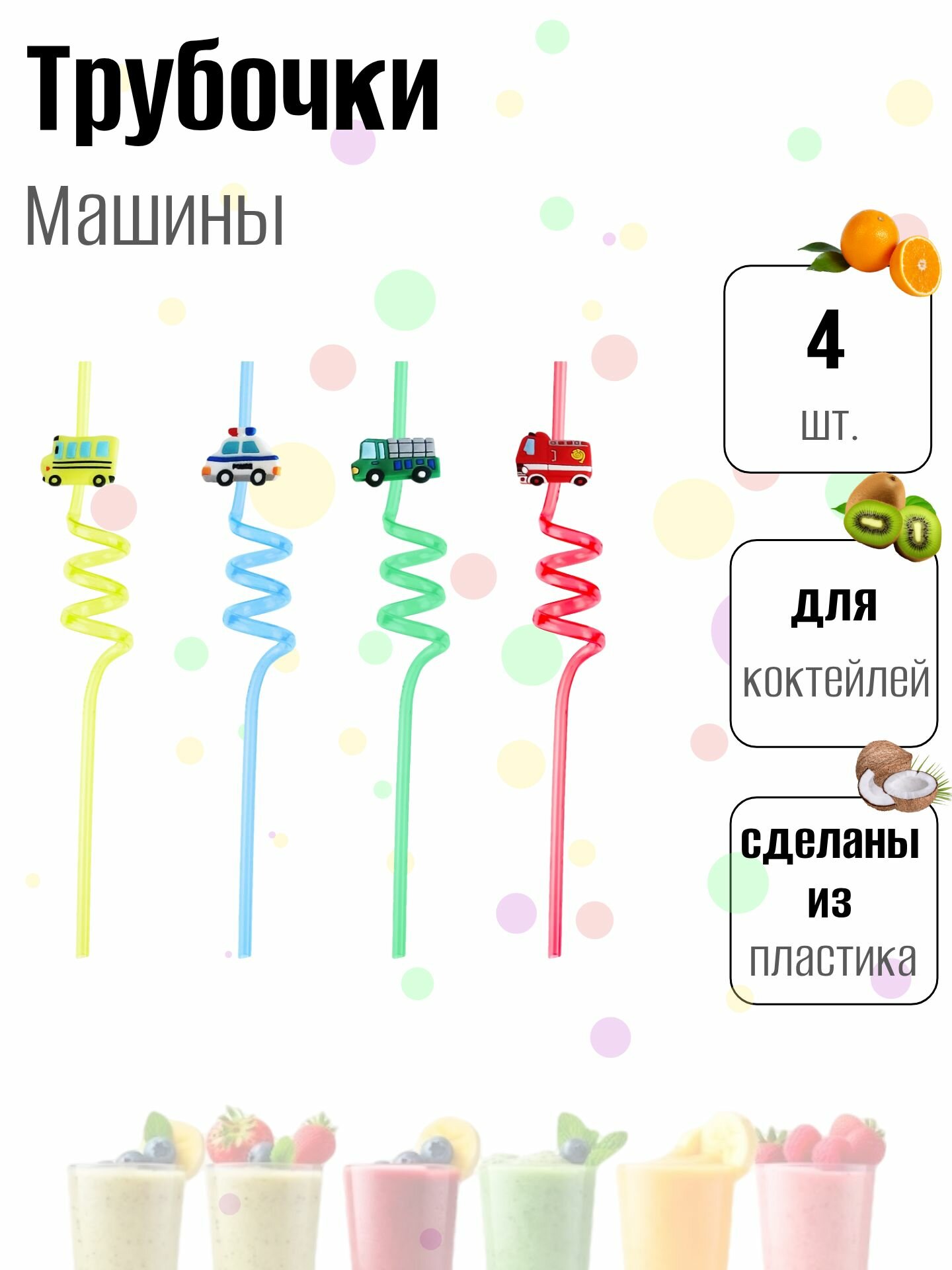 Трубочки для коктейлей (пластик), Машины, Ассорти, 4 шт. в упак.