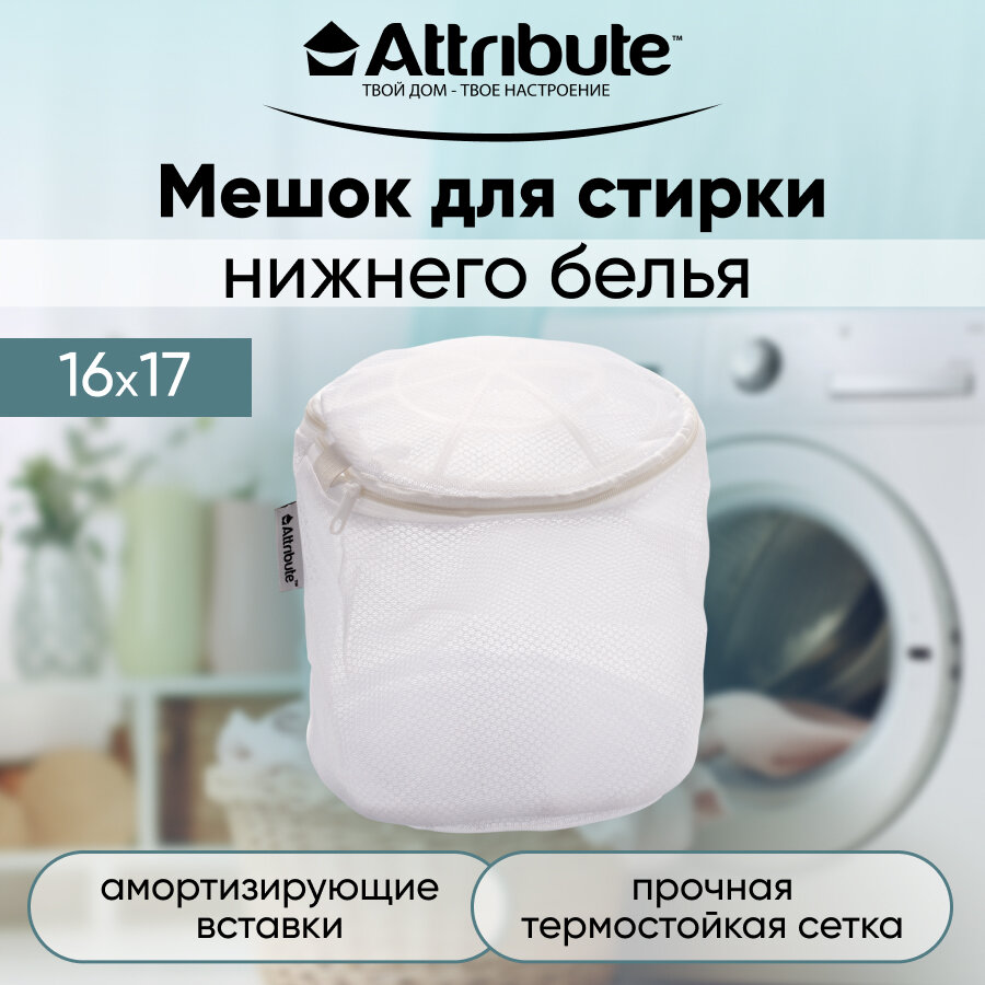 Мешок для стирки нижнего белья Attribute, 16х17см, форма цилиндр