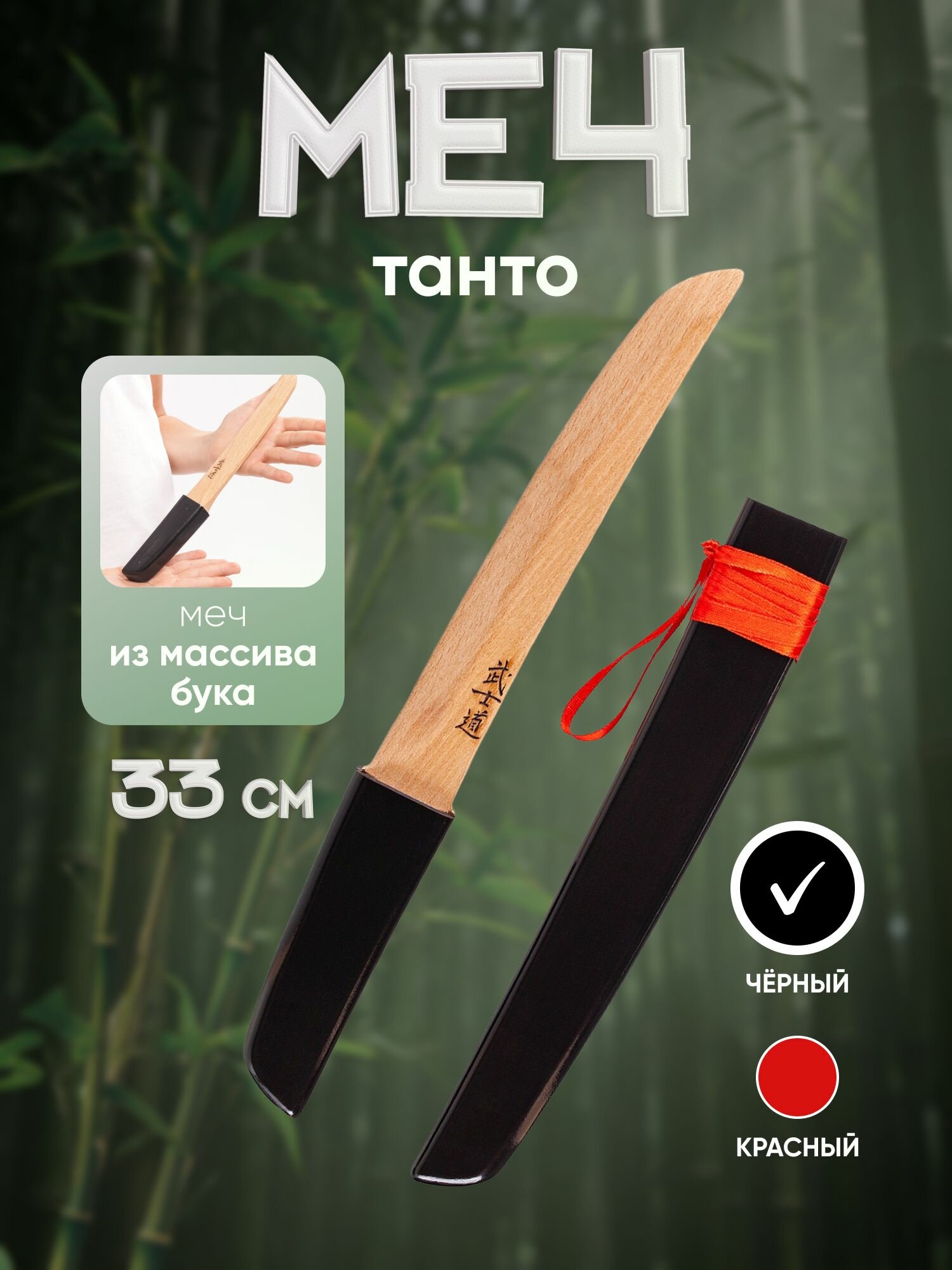 Меч деревянный, игрушечный, детский Танто из бука (черный)
