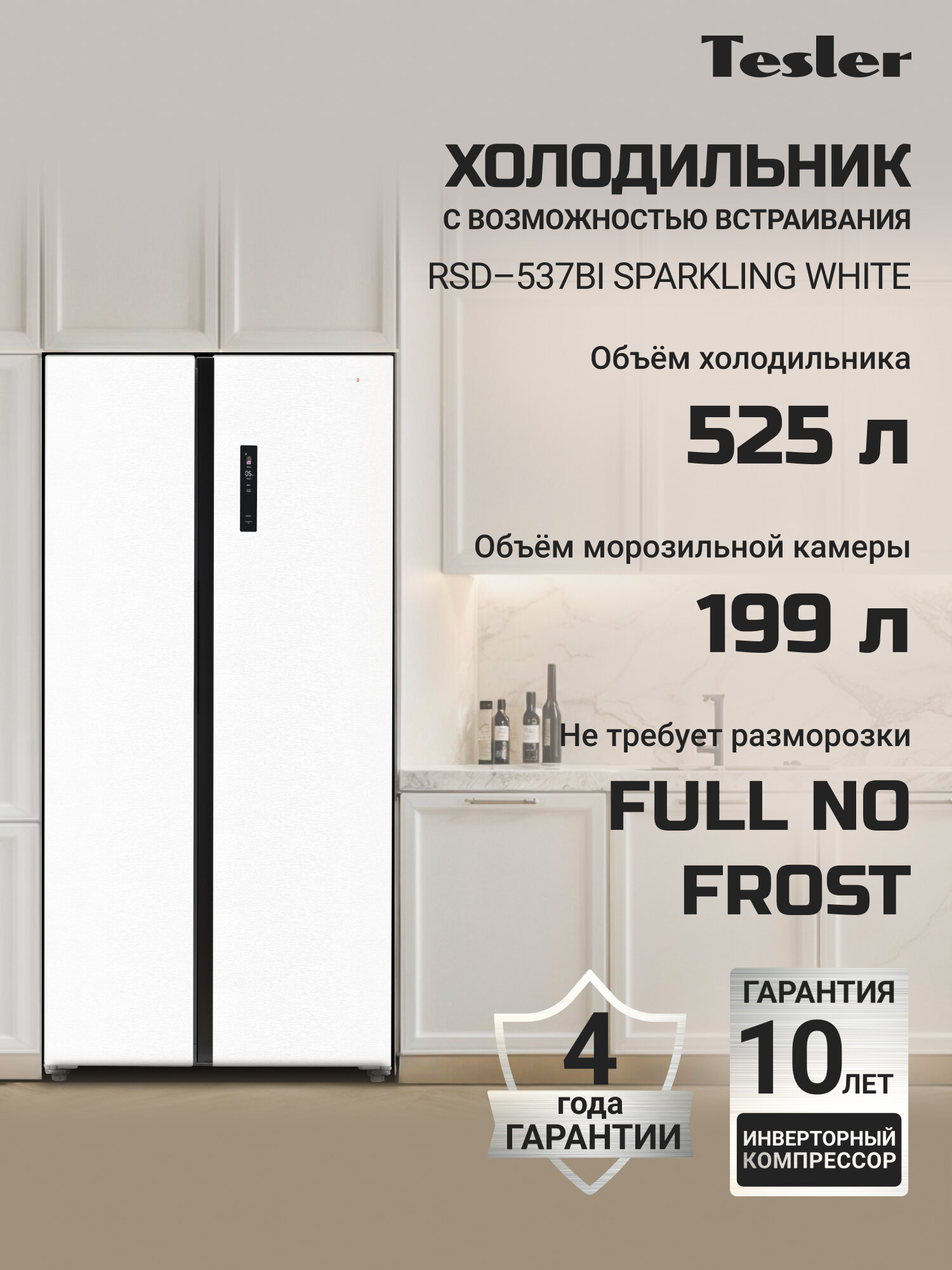 Холодильник TESLER RSD-537BI SPARKLING WHITE, 537 л, Side By Side, инверторный, A+, Metal Cooling