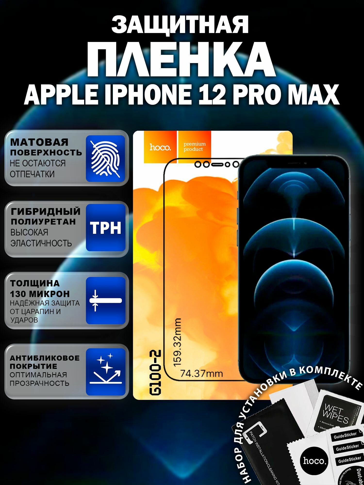 Матовая защитная пленка на Apple iPhone 12 Pro Max (G100-2) / Антиблик для Айфон 12 Про Макс