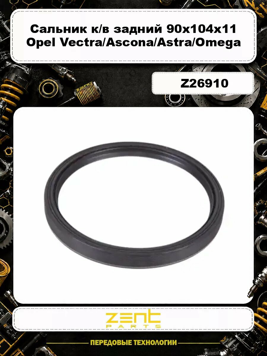 Сальник к/в задний 90x104x11 Opel Vectra/Ascona/Astra/Omega/Kadett 1.6-3.0/1.7TD 82> Z26910 ZENTPARTS