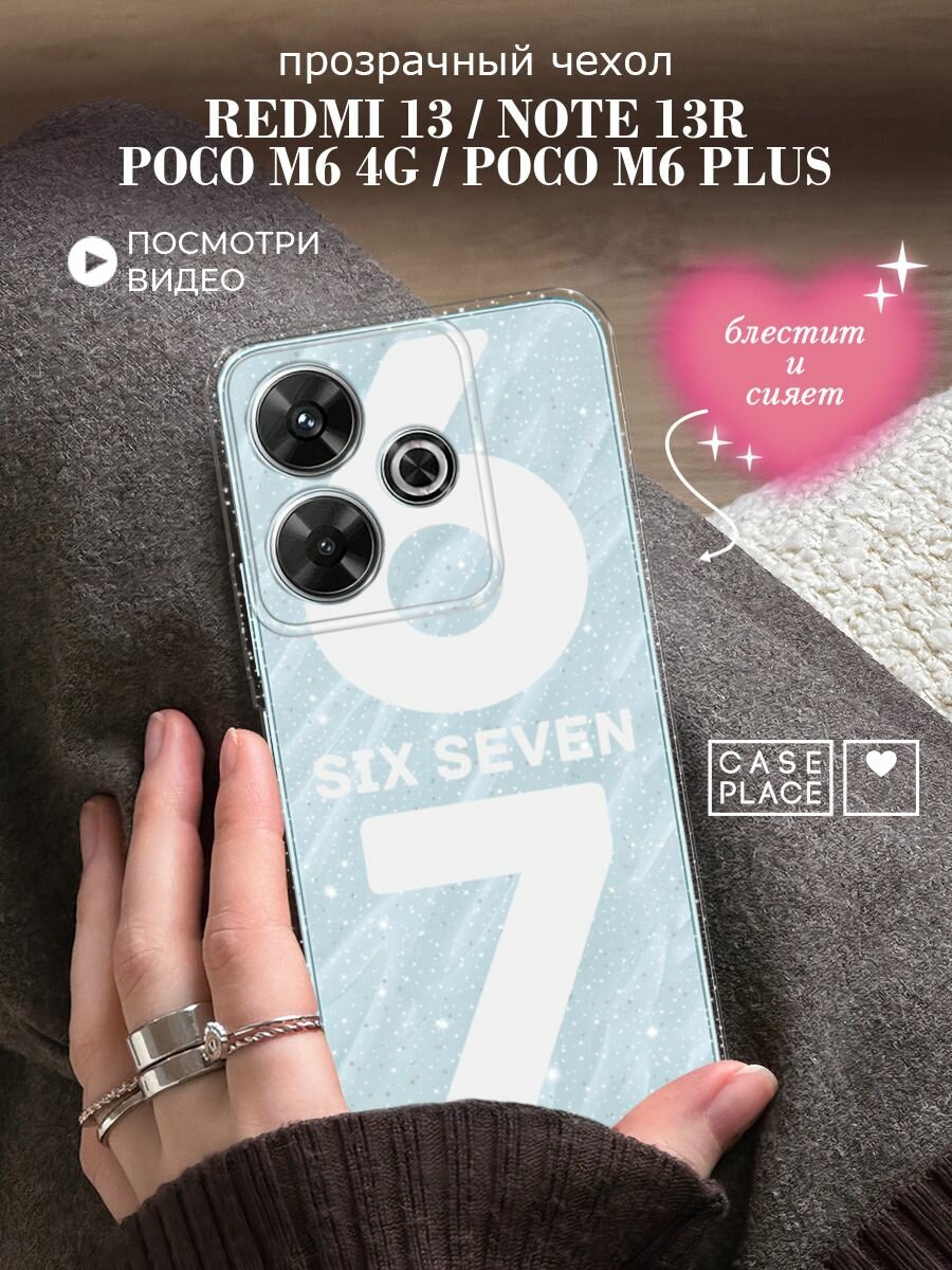 Чехол на Redmi Note 13R/Redmi 13/Poco M6 4G/Poco M6 Plus (Редми Нот 13R) с блестками и принтом Мем "сикс севен"