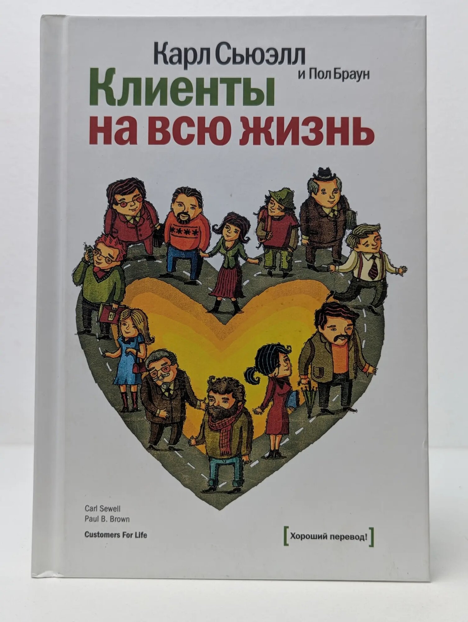 Белая серия. Классика бизнеса. Клиенты на всю жизнь Сьюэлл Карл, Браун Пол 2014