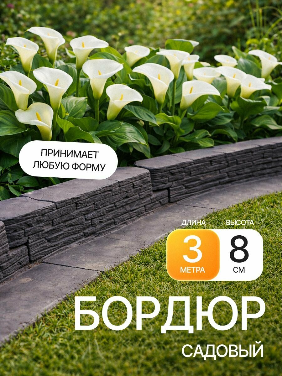 Бордюр садовый. Пластиковый, для зонирования "Лабиринт".