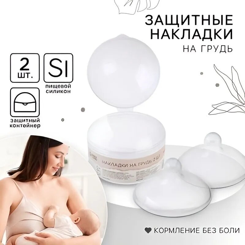 Накладки на грудь, 1 пара, защитный контейнер/Кормление без боли, силикон
