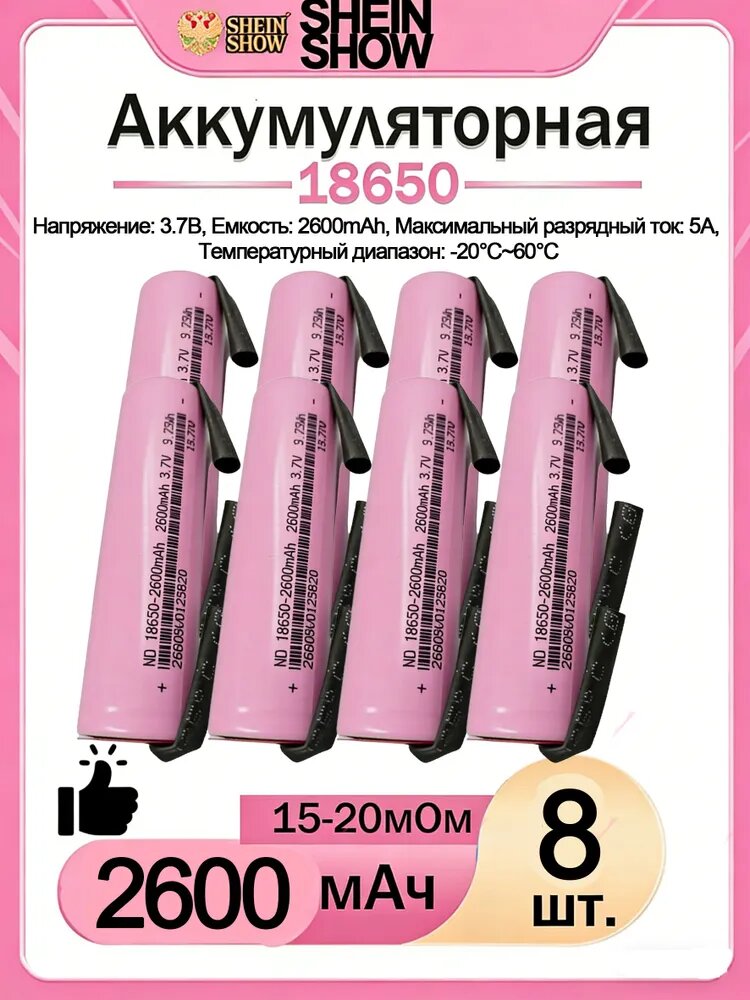 18650 литий-ионная аккумуляторная батарея 3,7 В емкостью 2600 мАч, 8 шт