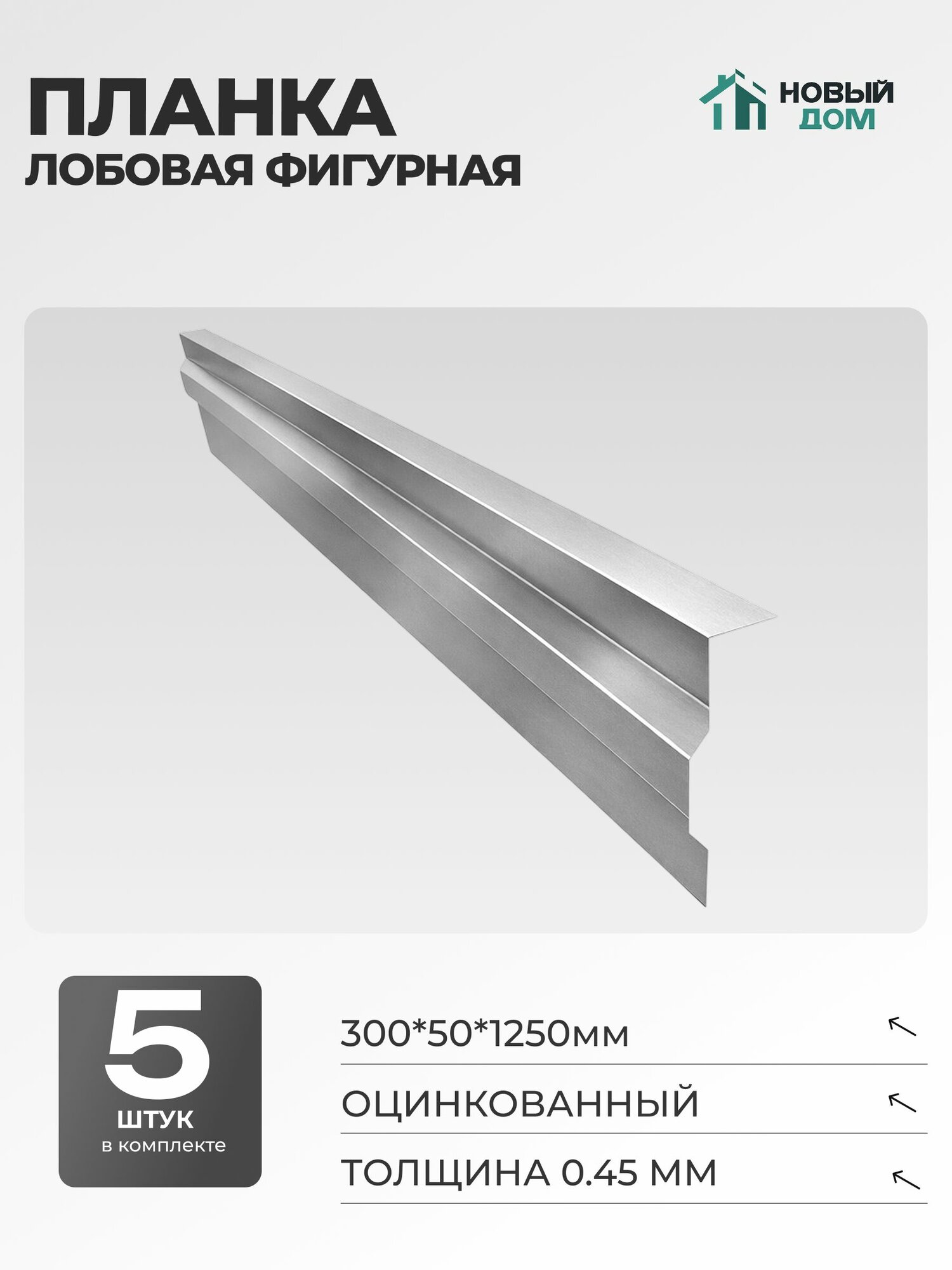 Лобовая планка фигурная для кровли 300х50мм Длина 1250мм, Оцинкованный (RAL Zn), 0,45мм, комплект 5