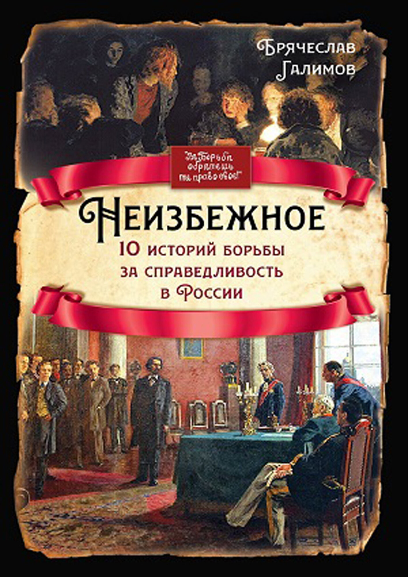 Неизбежное. 10 историй борьбы за справедливость в России (Русская история) _Галимов Б. И. , 416 стр.