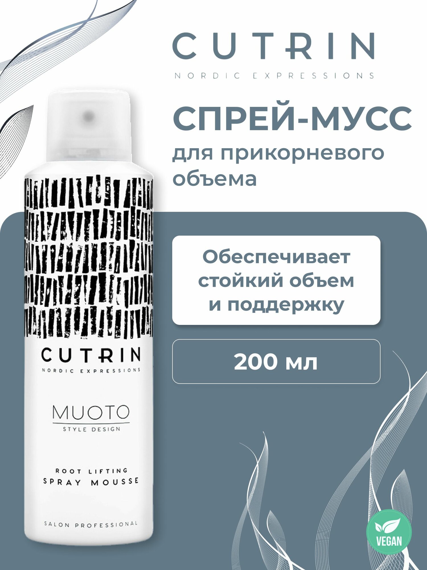 Cutrin Спрей-мусс для прикорневого объема MUOTO Root Lifting Spray Mousse, 200мл