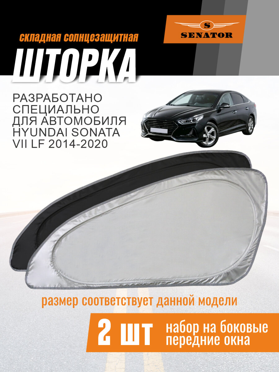Солнцезащитная шторка SENATOR Hyundai Sonata 7 поколение (2014-2020) / шторка в авто Хендай Соната