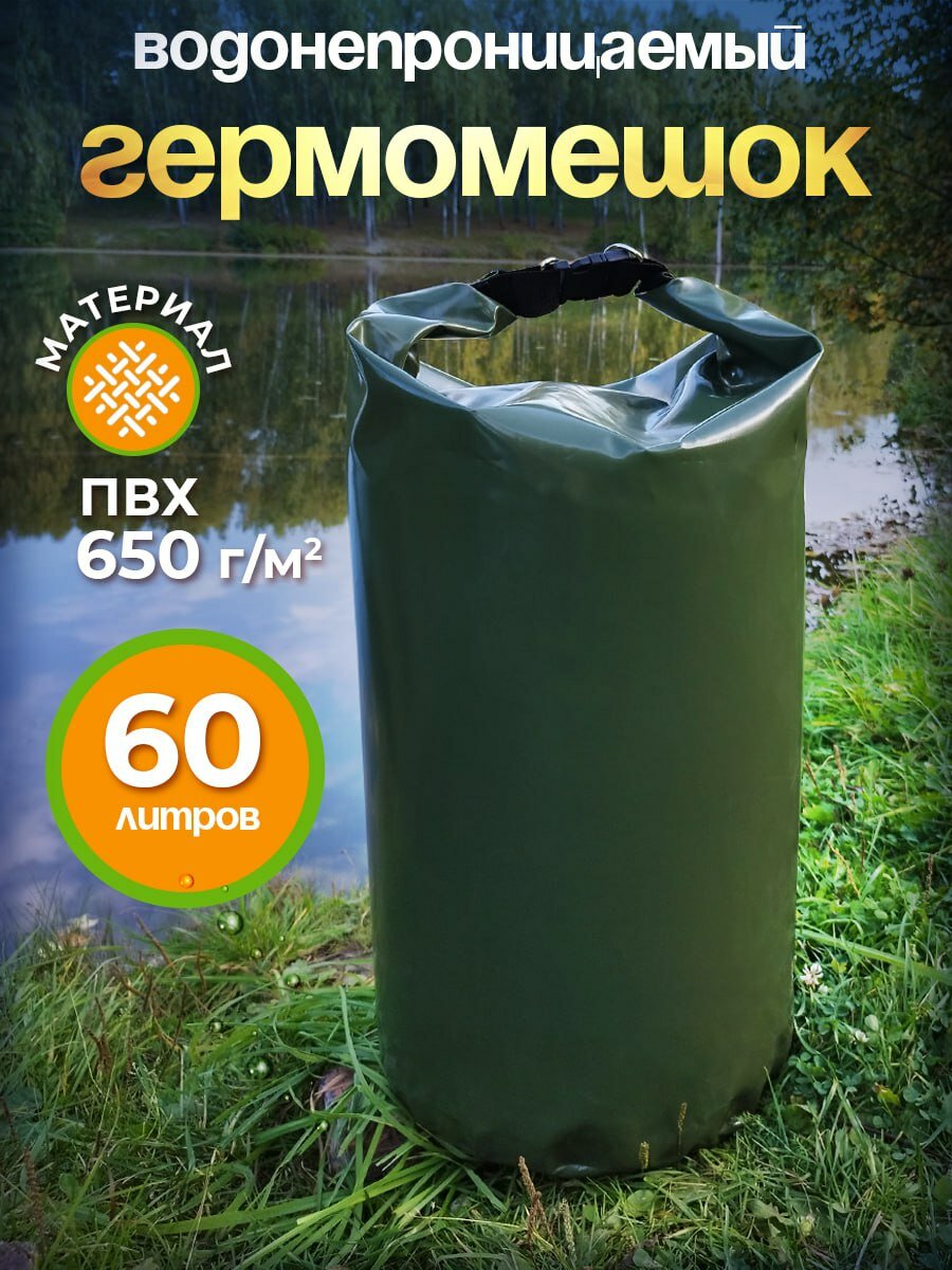 Гермомешок 60л