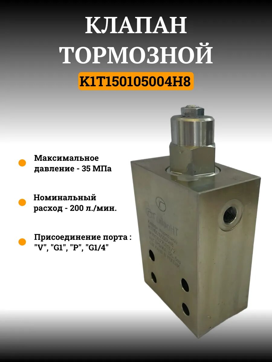 Клапан тормозной K1T150105004H8