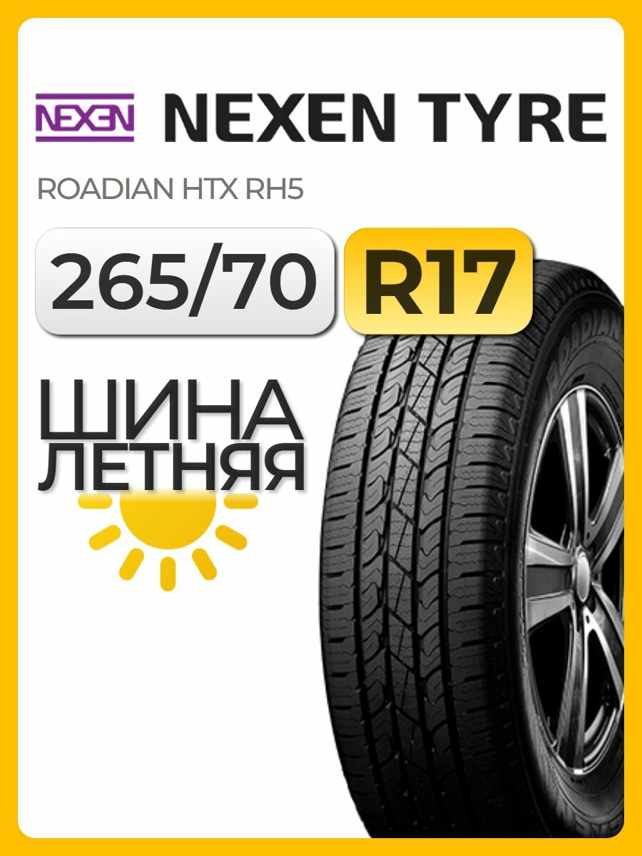 Шина летняя Nexen 265/70 R17 121/118R Roadian HTX RH5 автомобильная бескамерная