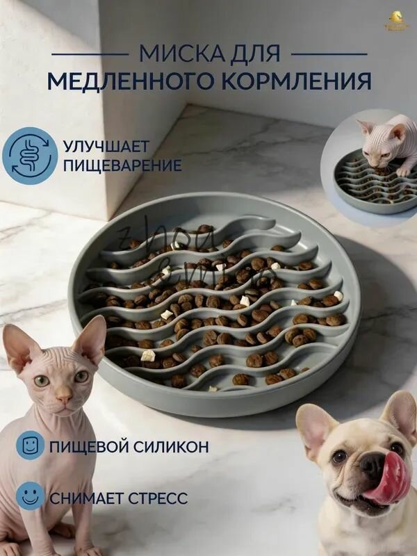 Миска для медленного кормления