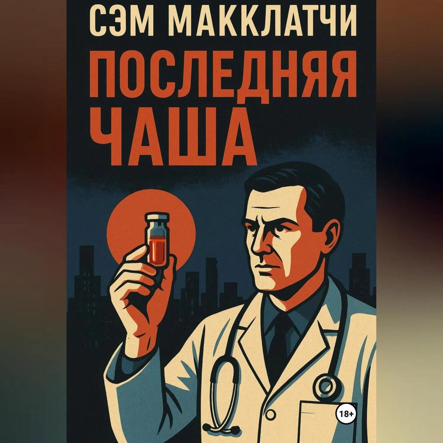 Последняя чаша [Аудиокнига]