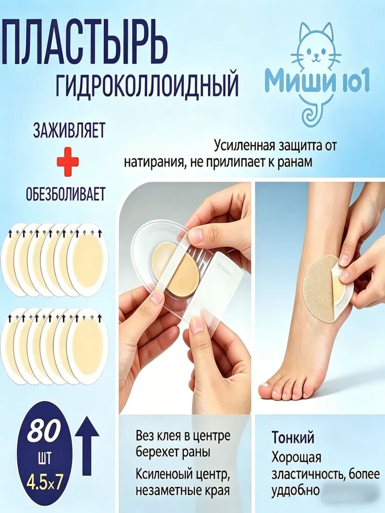 Силиконовый пластырь от натирания и мозолей на ногах 80шт.