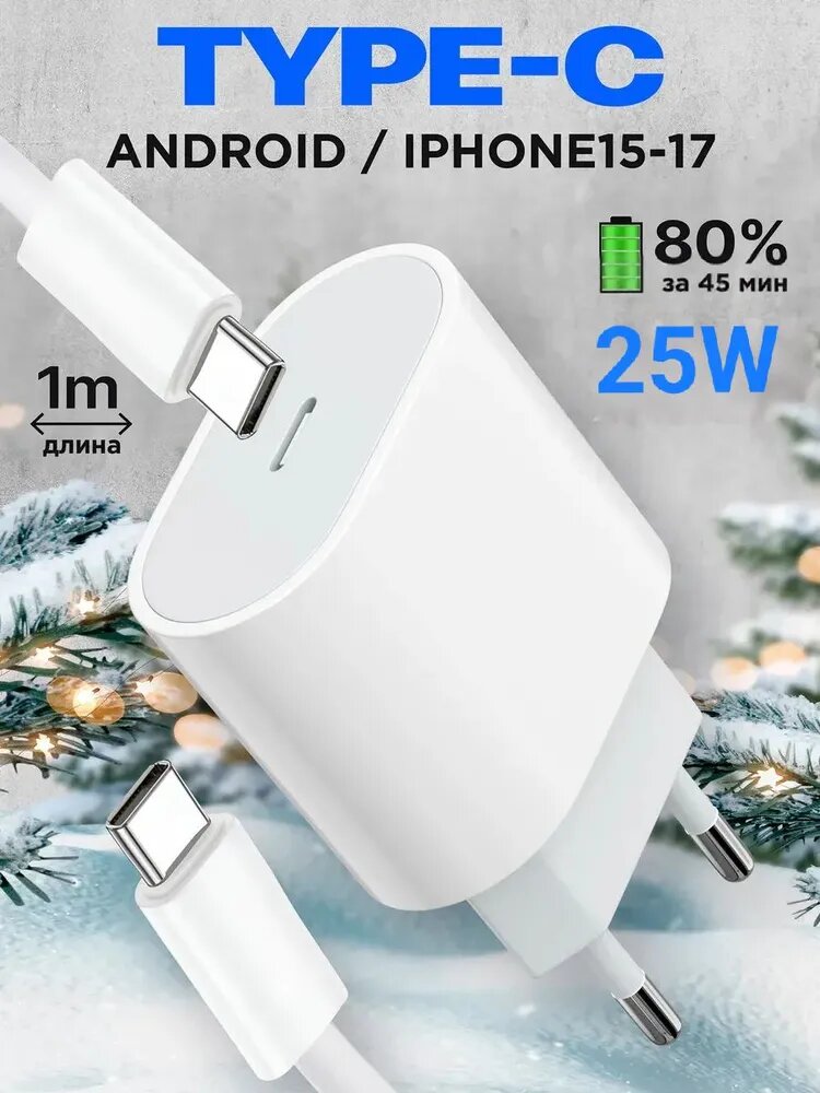 Быстрая Зарядка 25W для iPhone 15, iphone 16, iphone 17. (Кабель Type-C + Блок питания 25Вт)