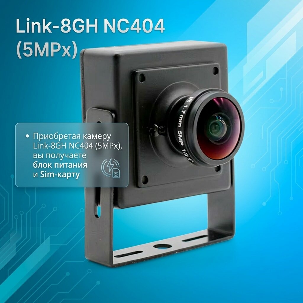 Link-8GH NC404 - 4G IP-камера с SIM картой 5Mp ip камера 4G