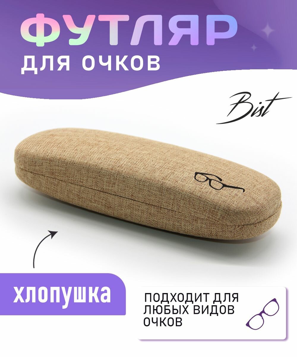 Футляр для очков. Футляр хлопушка. Футляр бежевый. Модель: F_BI0153