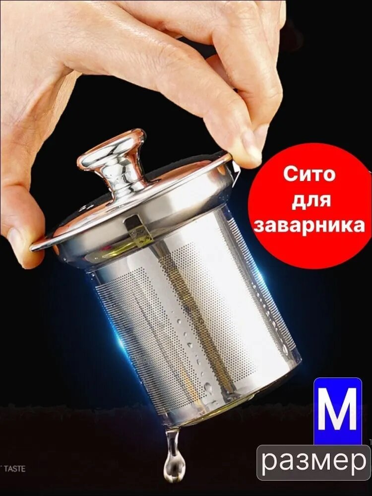 Ситечко для заваривания чая