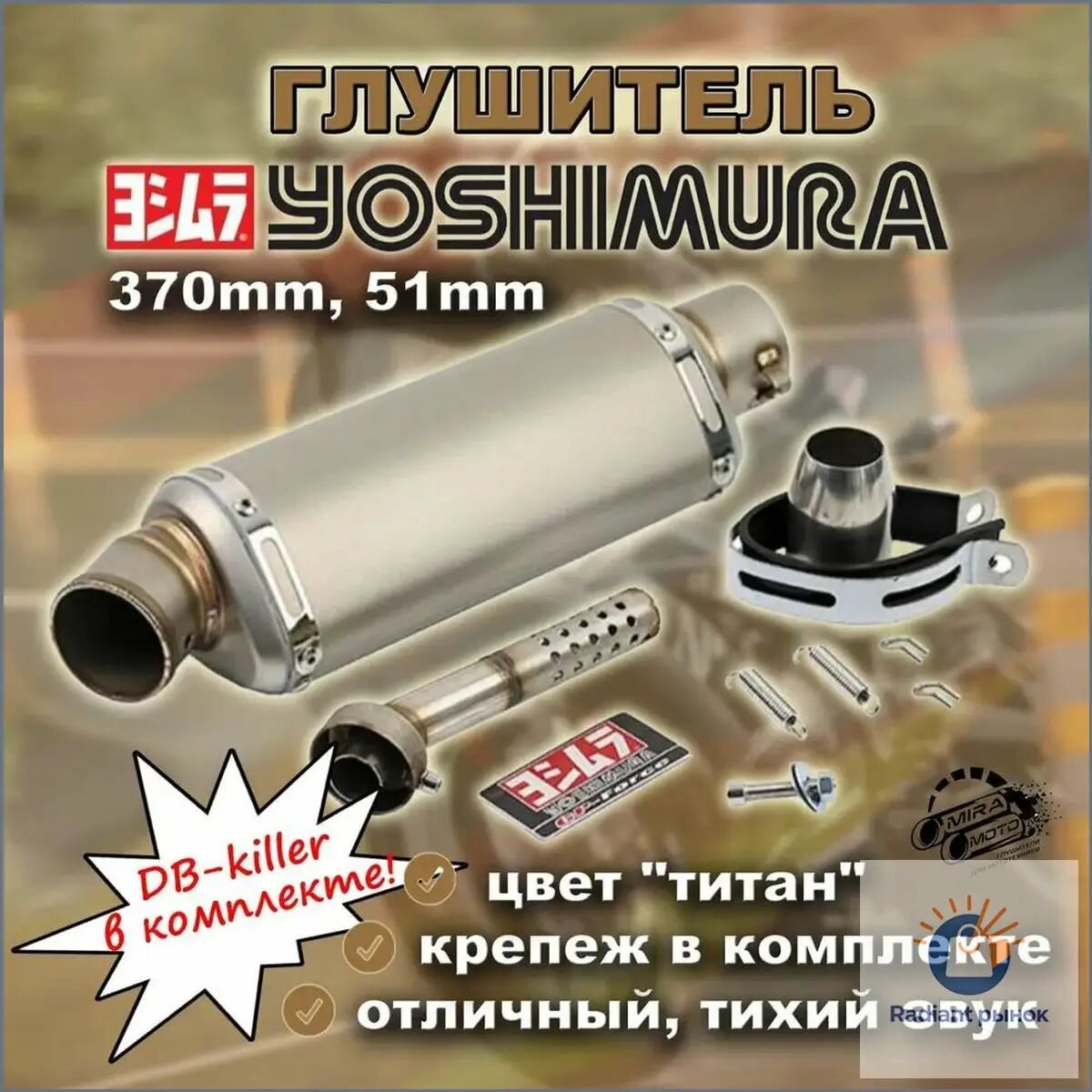 Глушитель (Глушитель) Yoshimura 370 мм для питбайка, 51 мм выхлопная труба, универсальная установка, высокое качество