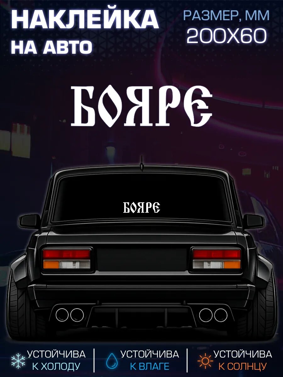 Наклейка на заднее стекло и кузов авто Бояре