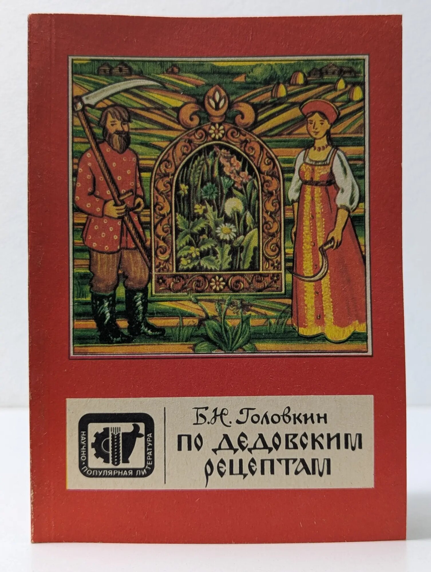По дедовским рецептам Головкин Борис Николаевич 1990