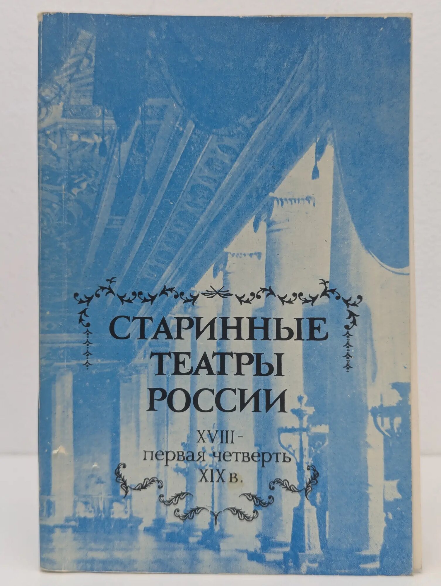 Старинные театры России. XVIII — первая четверть XIX в. Сборник 1993