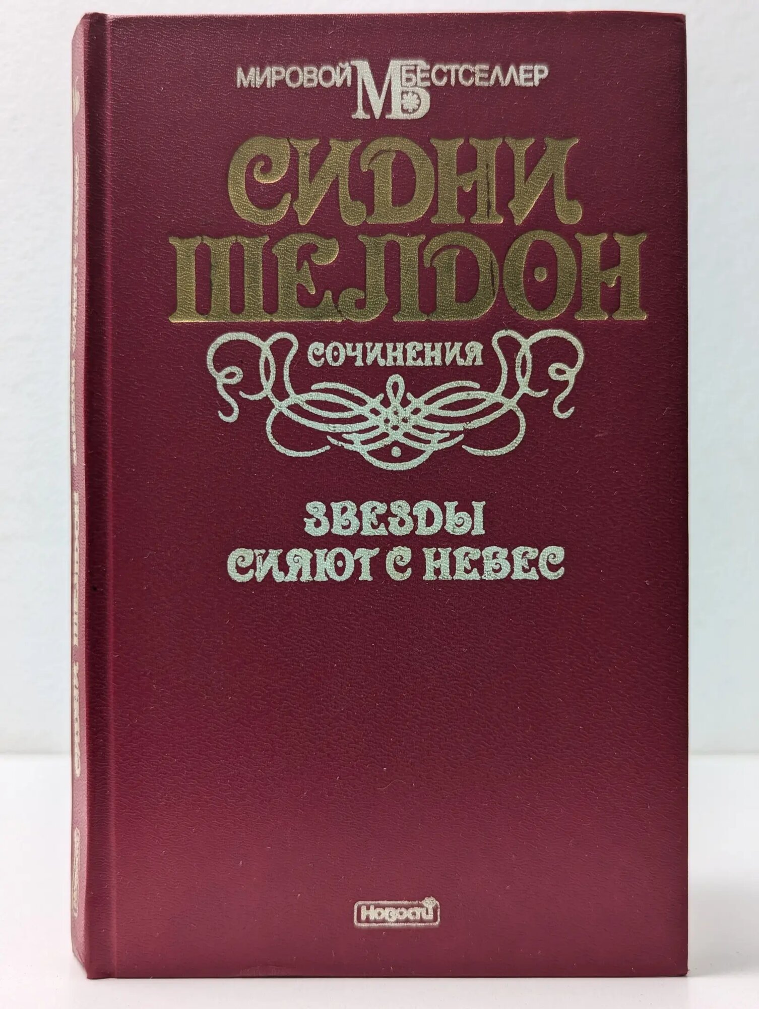 Сочинения. Звезды сияют с небес Шелдон Сидни 1994