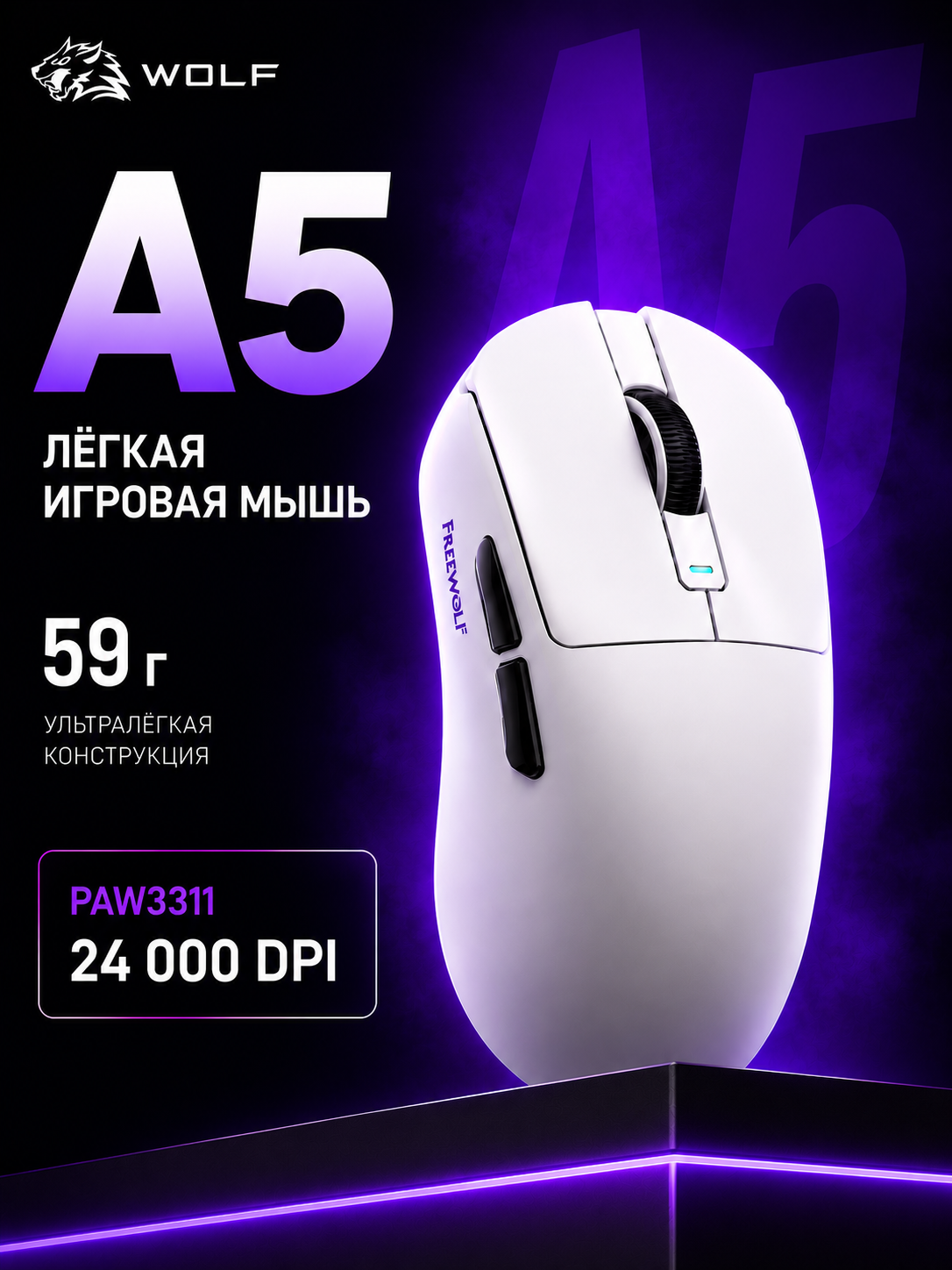 Игровая мышь беспроводная Wolf A5 Ультралегкая с аккумулятором, 24000DPI, белая