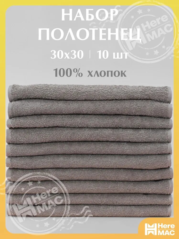 Полотенце кухонное полотенца, Махровая фактура, 30x30, 10шт