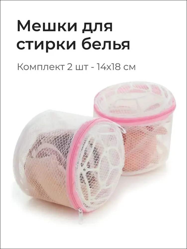 Мешок для стирки длина 18см, ширина14 см, 2 шт.