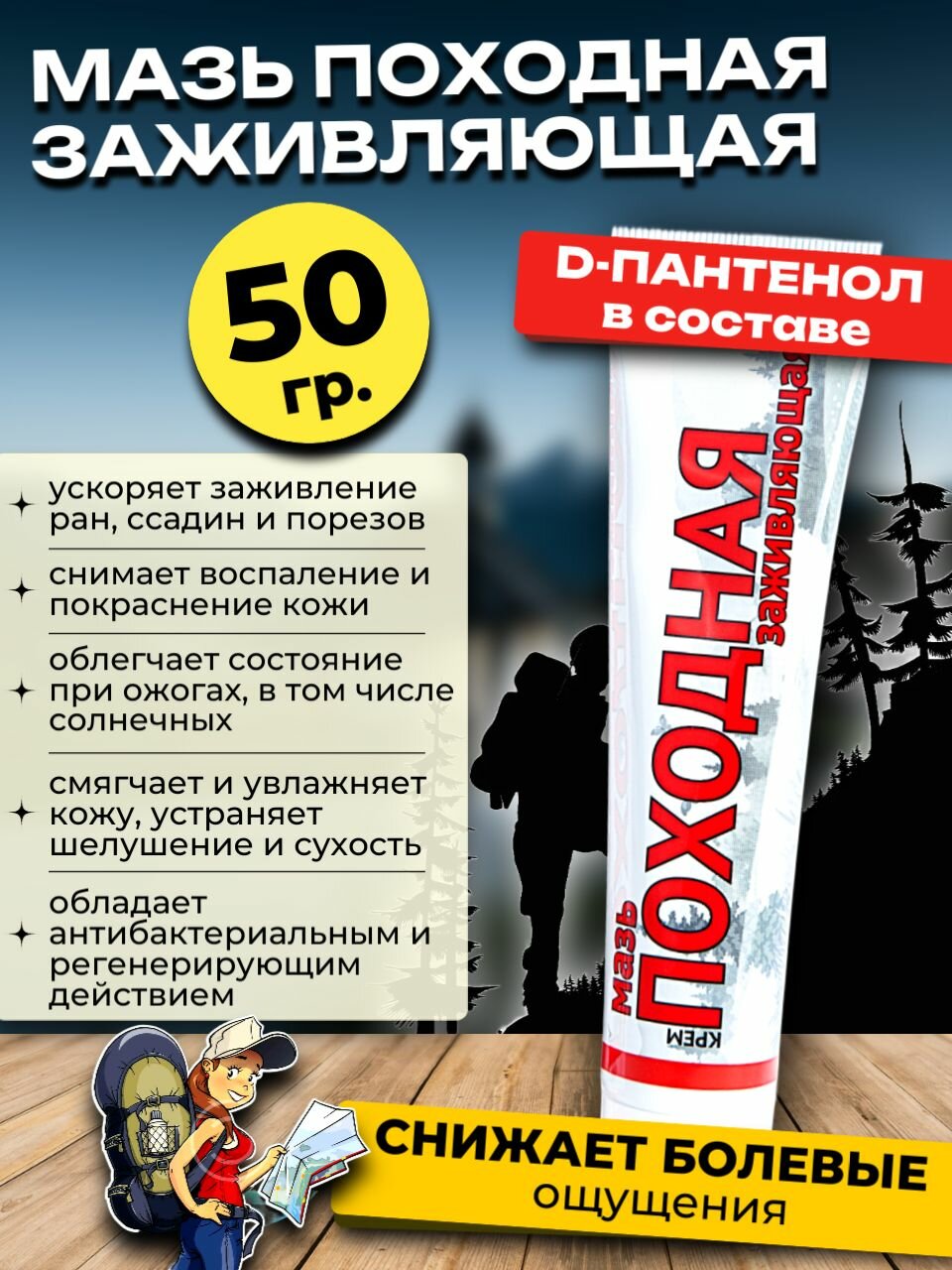 Мазь походная заживляющая, 50 гр. крем от ожогов, ссадин, трещин и мозолей