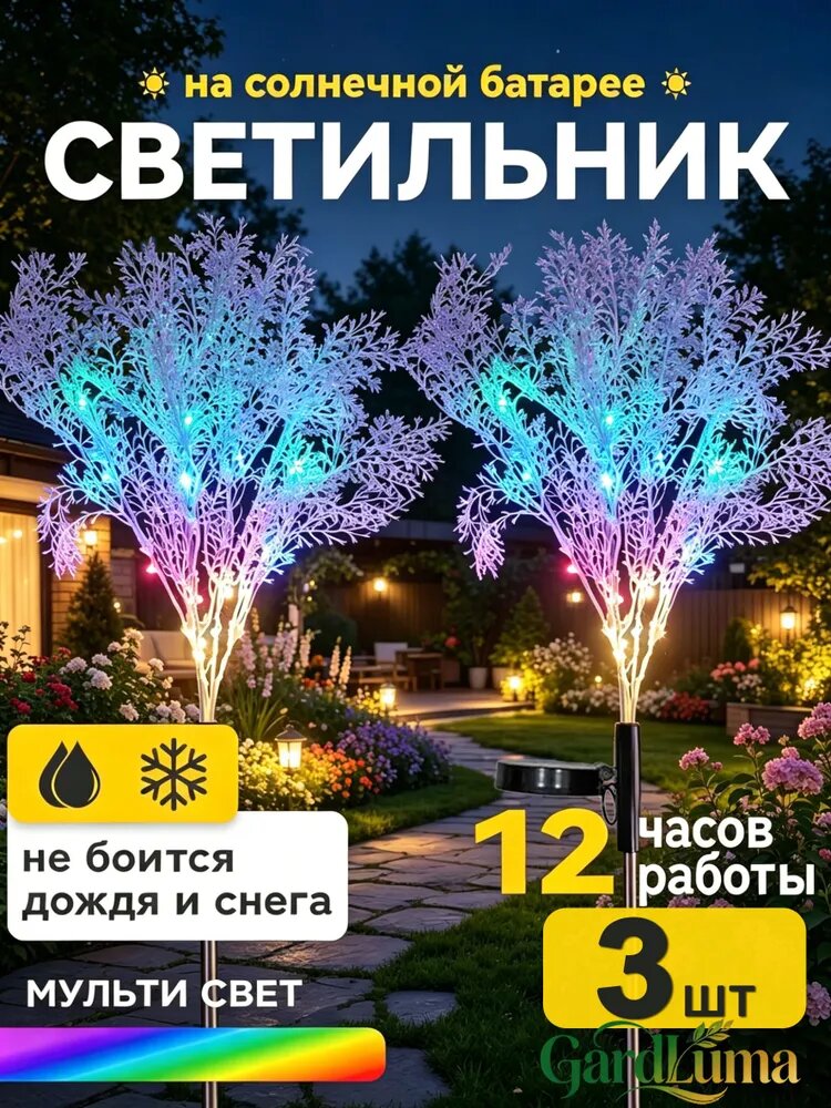 GardLuma Уличный светильник LED "Иней", 75 ламп, на солнечной батарее, RGB